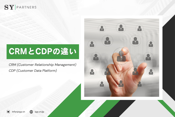 CRM（Customer Relationship Management）と CDP（Customer Data Platform）の違いと連携可能性